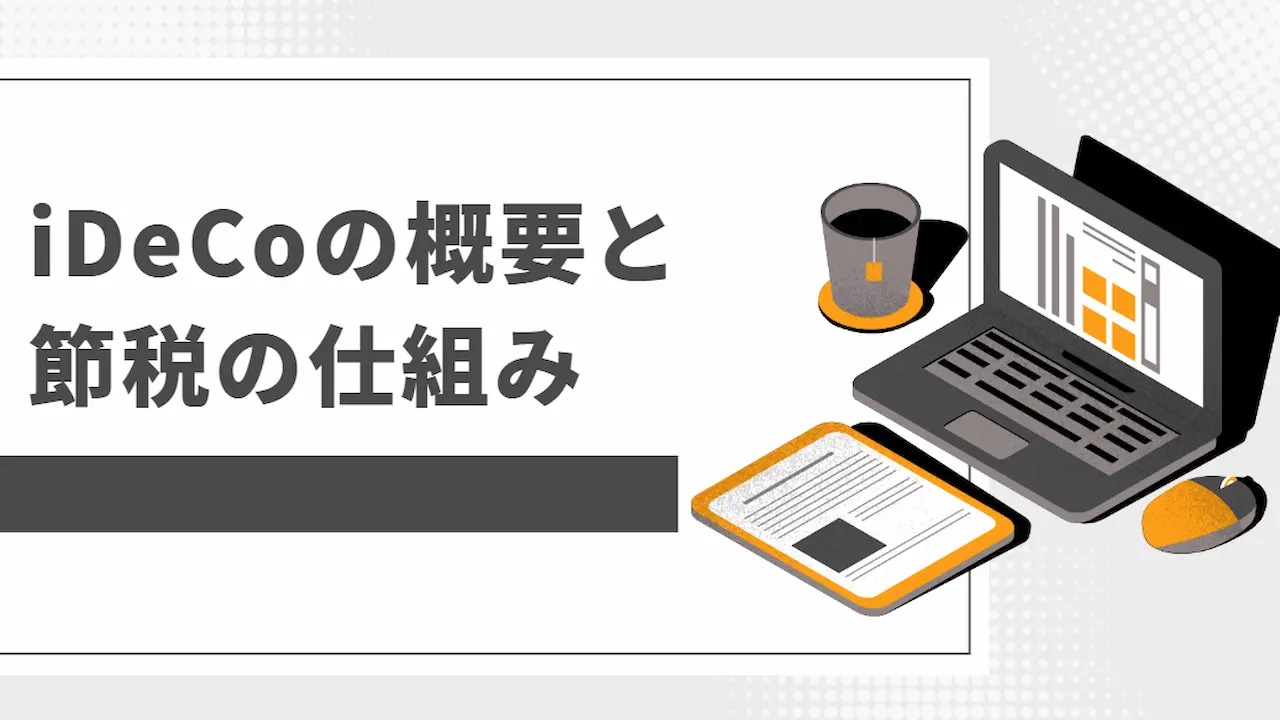 iDeCoの仕組みと節税効果を徹底解説！どれだけ節税できるか？